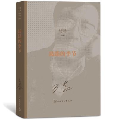 正版书籍 王蒙文集::踌躇的季节王蒙人民文学出版社文学  人天书店畅销书排行榜
