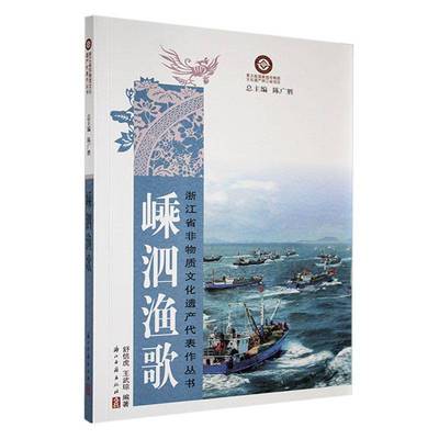正版书籍 嵊泗渔歌舒信虎浙江古籍出版社工业技术  人天书店畅销书排行榜