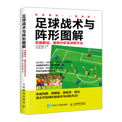 正版包邮 战术与阵形图解:思路解说、案例分析及训练方法 足球 书籍