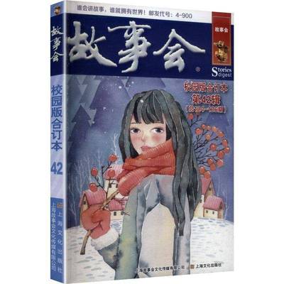 正版书籍 故事会校园版合订本:42辑124-126期)上海文化出版社图书 青少年人天书店畅销书排行榜