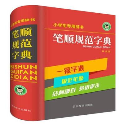 正版书籍 笔顺规范字典林波四川辞书出版社中小学教辅  人天书店畅销书排行榜