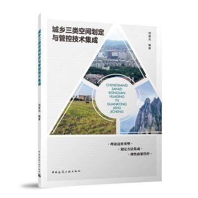 正版书籍 城乡三类空间划定与管控技术集成刘星光中国建筑工业出版社教材  人天书店畅销书排行榜