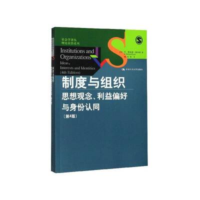 正版书籍 制度与组织:思想观念、利益偏好与身份认同:ideas, interests德·斯科特中国人民大学出版社管理  人天书店畅销书排行榜
