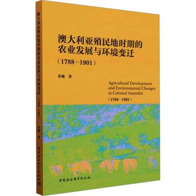 正版书籍 澳大利亚殖民地时期的农业发展与环境变迁:1788-1901:1788-1901乔瑜中国社会科学出版社经济  人天书店畅销书排行榜