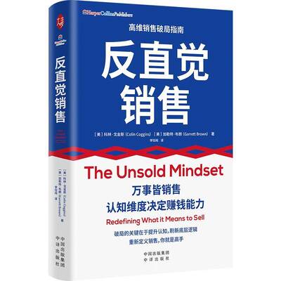 正版书籍 反直觉销售:redefining what it means to sell科林·戈金斯中译出版社管理  人天书店畅销书排行榜
