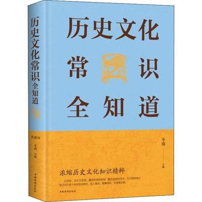 正版书籍 历史文化常识全知道斗南中国华侨出版社文化世界史文化史通俗读物普通大众人天书店畅销书排行榜