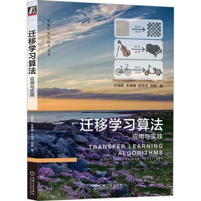迁移学习算法:应用与实践:applications and practices 庄福振   工业技术书籍