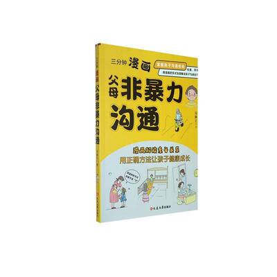 正版书籍 父母非沟通马静之延边大学出版社有限责任公司育儿与家教  人天书店畅销书排行榜
