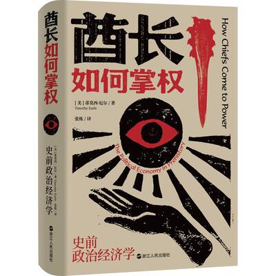 正版书籍 如何掌权:史前政治经济学(精)蒂莫西·厄尔浙江人民出版社经济  人天书店畅销书排行榜