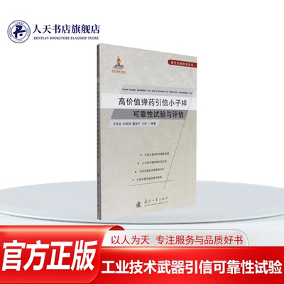 高价值引信小子样可靠试验与评估