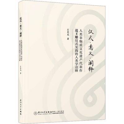 正版书籍 仪式·意义·阐释：人类非物质文化遗产代表作送王船仪式实践的人类学石奕龙厦门大学出版社文化  人天书店畅销书排行榜
