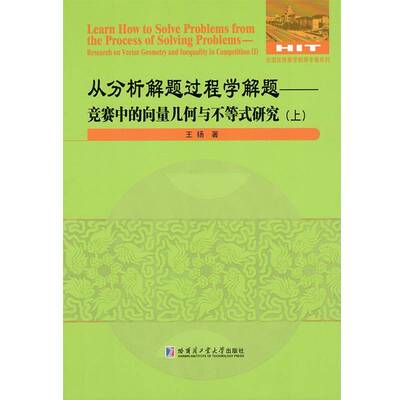 正版书籍 从分析解题过程学解题:竞赛中的向量几何与不等式研究:resear王扬哈尔滨工业大学出版社自然科学  人天书店畅销书排行榜