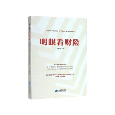正版书籍 明眼看财险王长明企业管理出版社经济  人天书店畅销书排行榜