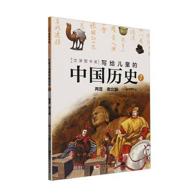 正版书籍 写给儿童的中国历史:7:两晋 南北朝陈卫平北京科学技术出版社历史  人天书店畅销书排行榜