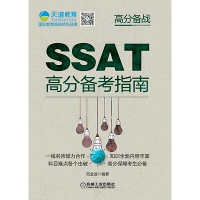 正版书籍 SSAT高分备考指南范金迪机械工业出版社外语  人天书店畅销书排行榜
