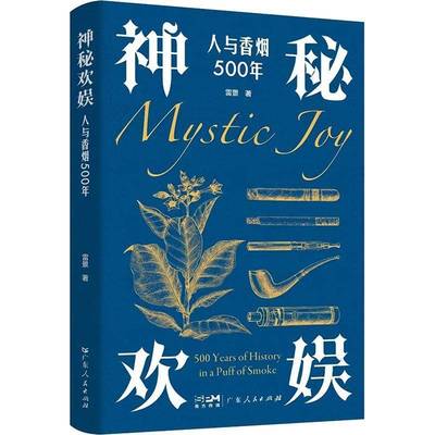 正版书籍 神秘欢娱:人与500年:500 years of history in a puff of smoke雷景广东人民出版社工业技术  人天书店畅销书排行榜