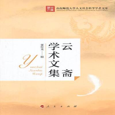 正版书籍 云斋学术文集董绍克人民出版社社会科学汉语语言学文集 人天书店畅销书排行榜
