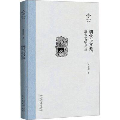 正版书籍 朝堂与文苑:唐宋文学论丛沈松勤安徽教育出版社文学  人天书店畅销书排行榜