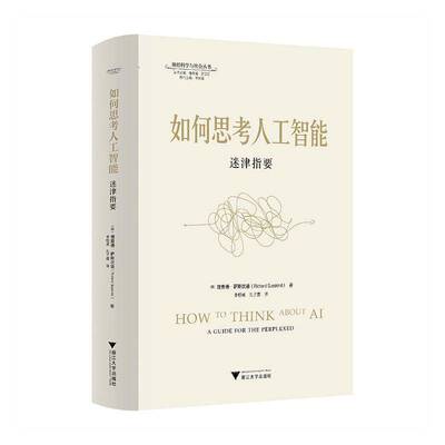 正版书籍 如何思考人工智能:迷津指要:a guide for the perplexed德·萨斯坎德浙江大学出版社图书  人天书店畅销书排行榜