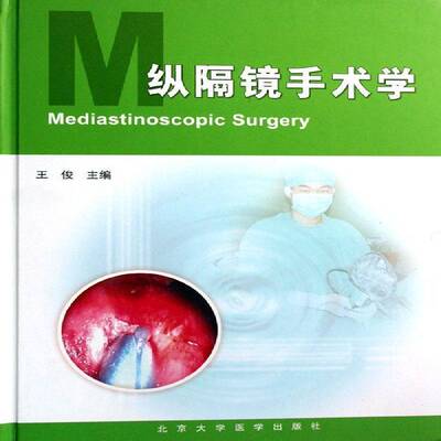 正版书籍 纵隔镜手术学王俊北京大学医学出版社有限公司医药卫生纵隔镜检胸部外科手术青年人天书店畅销书排行榜