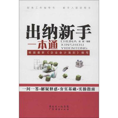 正版书籍 出纳新手一本通赵颖广东经济出版社经济出纳基本知识 人天书店畅销书排行榜