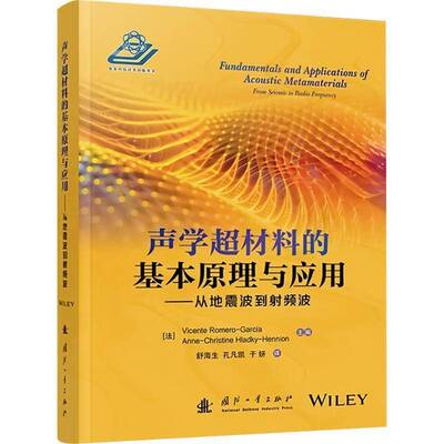 正版书籍 声学超材料的基本原理与应用:从地震波到射频波:from seismic to radio _国防工业出版社工业技术  人天书店畅销书排行榜