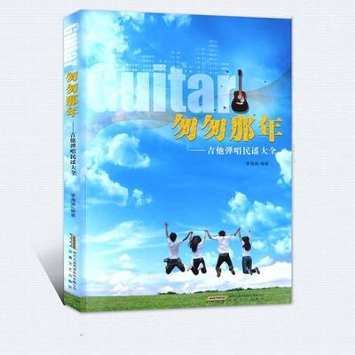 正版书籍 匆匆那年:吉他弹唱民谣大全李海涛安徽文艺出版社艺术六弦琴器乐曲作品集世界普通大众人天书店畅销书排行榜