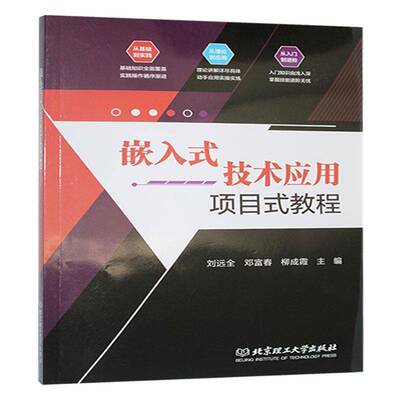 正版书籍 嵌入式技术应用项目式教程刘远全北京理工大学出版社有限责任公司计算机与网络  人天书店畅销书排行榜