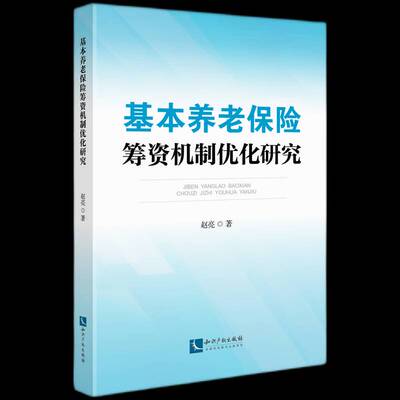正版书籍 基本养老保险筹资机制优化研究赵亮知识产权出版社有限责任公司经济  人天书店畅销书排行榜