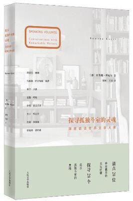 探寻孤独斗室的灵魂:conversations with remarkable writers 拉莫娜·科瓦尔   传记书籍