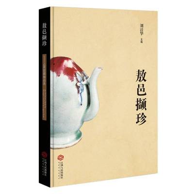 正版书籍 敖邑撷珍：上高馆藏刘清华江西人民出版社历史博物馆历史文物介绍上高县 人天书店畅销书排行榜