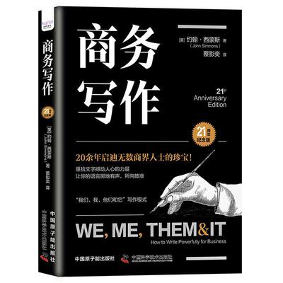 正版书籍 商务写作:21周年纪念版:how to write powerfully for busine约翰·西蒙斯中国原子能出版社经济  人天书店畅销书排行榜