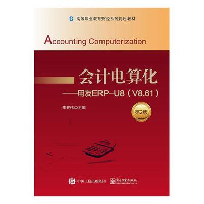 正版书籍 会计电算化:用友ERP-U8(V8.61)李宏伟电子工业出版社经济会计电算化高等职业教育教材 人天书店畅销书排行榜