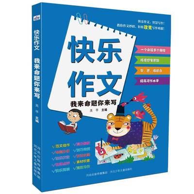 正版书籍 我来命题你来写关平河北少年儿童出版社中小学教辅  人天书店畅销书排行榜