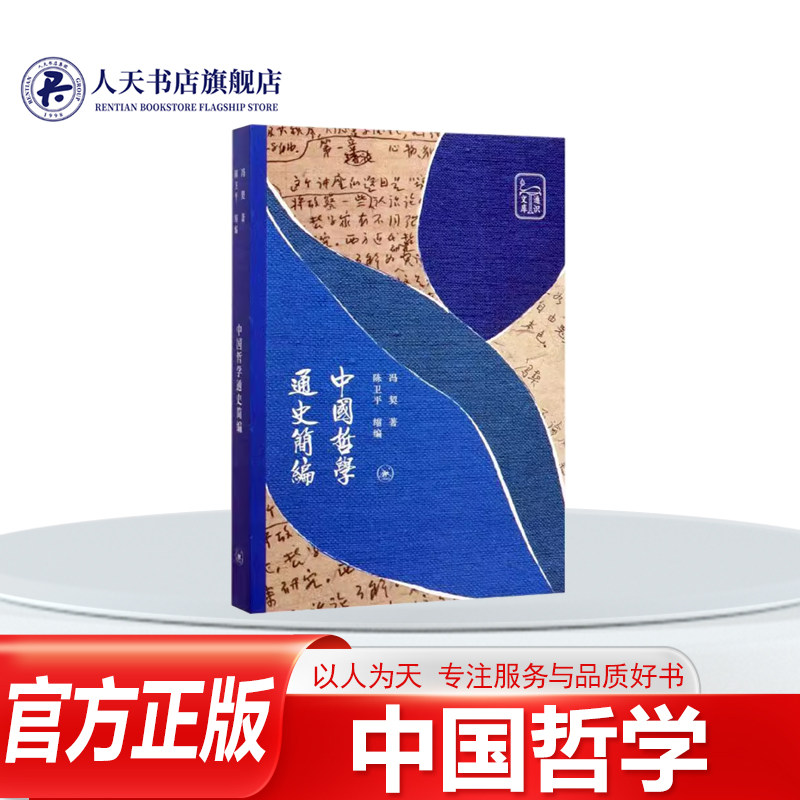 正版书籍 中国哲学通史简编冯契生活三联书店哲学宗教介绍从远古夏商西周时期到元明清现代时期中国有代表的哲学思想及其代表人物