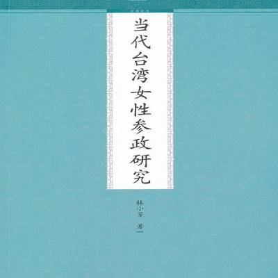 正版书籍 当代台湾女参政研究林小芳九州出版社政治  人天书店畅销书排行榜
