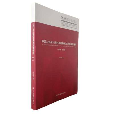 正版书籍 中国工业设计园区基础数据与发展指数研究(2018-2023)蒋红斌江苏凤凰社经济  人天书店畅销书排行榜