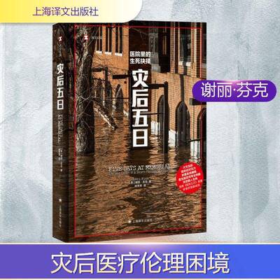 正版书籍 灾后五日:医院里的生死抉择:life and death in a storm-ravaged 谢丽·芬克上海译文出版社图书  人天书店畅销书排行榜