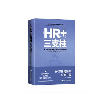 正版书籍 HR+三支柱:人力资源管理转型升级与实践创新:the HR transformati马海刚中国人民大学出版社管理  人天书店畅销书排行榜