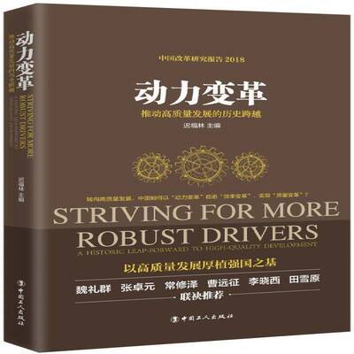 正版书籍 动力变革:推动高质量发展的历史跨越:a historic l迟福林中国工人出版社经济中国经济经济增长研究 人天书店畅销书排行榜