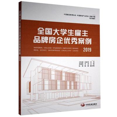 正版书籍 全国大学生雇主品牌房企案例:2周国军中国发展出版社管理房地产企业企业管理人事管理案例普通大众人天书店畅销书排行榜