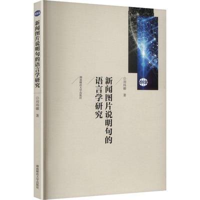正版书籍 新闻图片说明句的语言学研究刘玮娜湖南师范大学出版社图书  人天书店畅销书排行榜