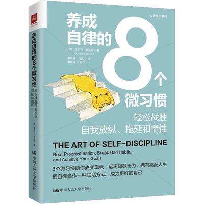 养成自律的8个微习惯:轻松战胜自我放纵、拖延和惰:beat procrastination, break bad habits, and ach 金伯利·奥尔森   管理书籍