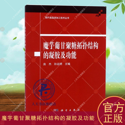 魔芋葡甘聚糖拓扑结构的凝胶能 庞杰 魔芋葡甘聚糖研究 农业、林业书籍