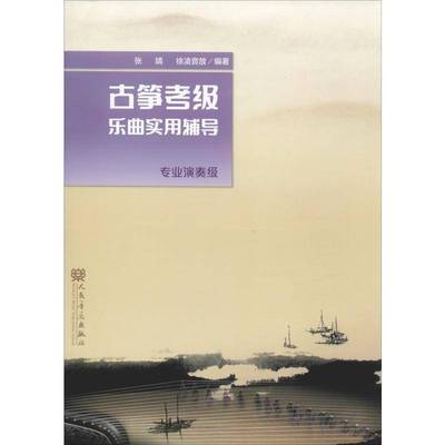 正版书籍 古筝考级乐曲实用辅导：专业演奏级张婧人民音乐出版社艺术筝器乐曲中国水平考试自学参考资 人天书店畅销书排行榜