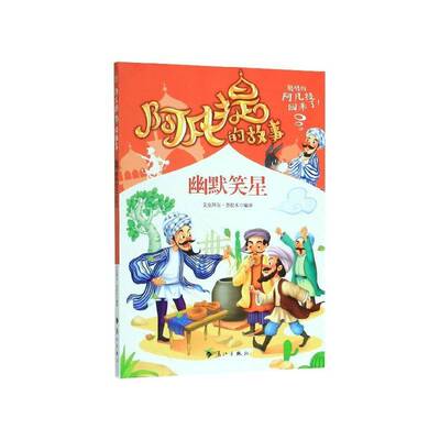 正版书籍 阿凡提的故事-幽默笑星艾克拜尔·吾拉木漓江出版社有限公司儿童读物  人天书店畅销书排行榜