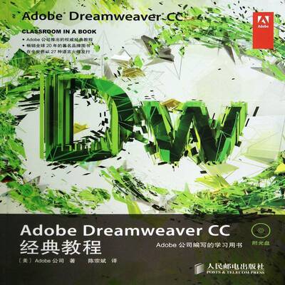 正版书籍 Adobe Dreamweaver CC经典教程公司人民邮电出版社计算机与网络 新手有使用经验的用户人天书店畅销书排行榜