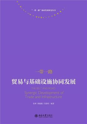 :贸易与基础设施协同发展:synergic development of trade and infrastructure 张辉 区域经济合作合作研究中国 经济书籍