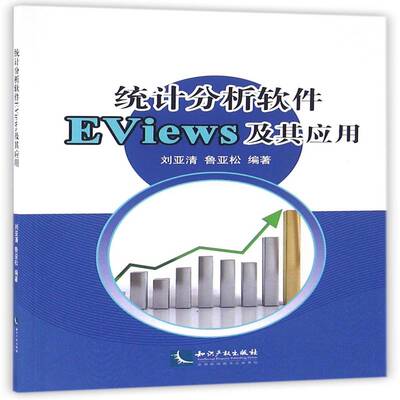 正版书籍 统计分析软件EViews及其应用刘亚清知识产权出版社计算机与网络  人天书店畅销书排行榜