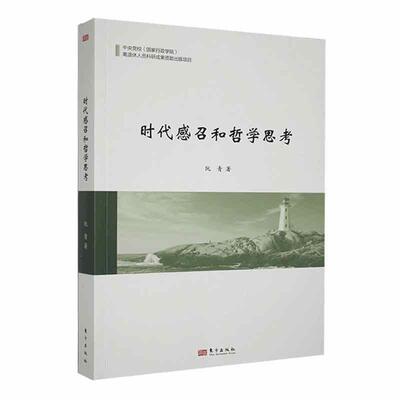 正版书籍 时代感召和哲学思考阮青东方出版社哲学宗教  人天书店畅销书排行榜